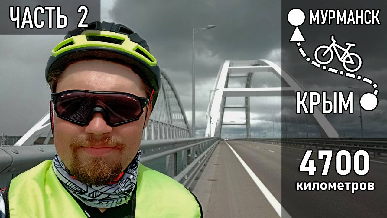 Проехал Крымский мост - начались испытания! // Часть 2. Велопутешествие из Крыма в Мурманск (2021)