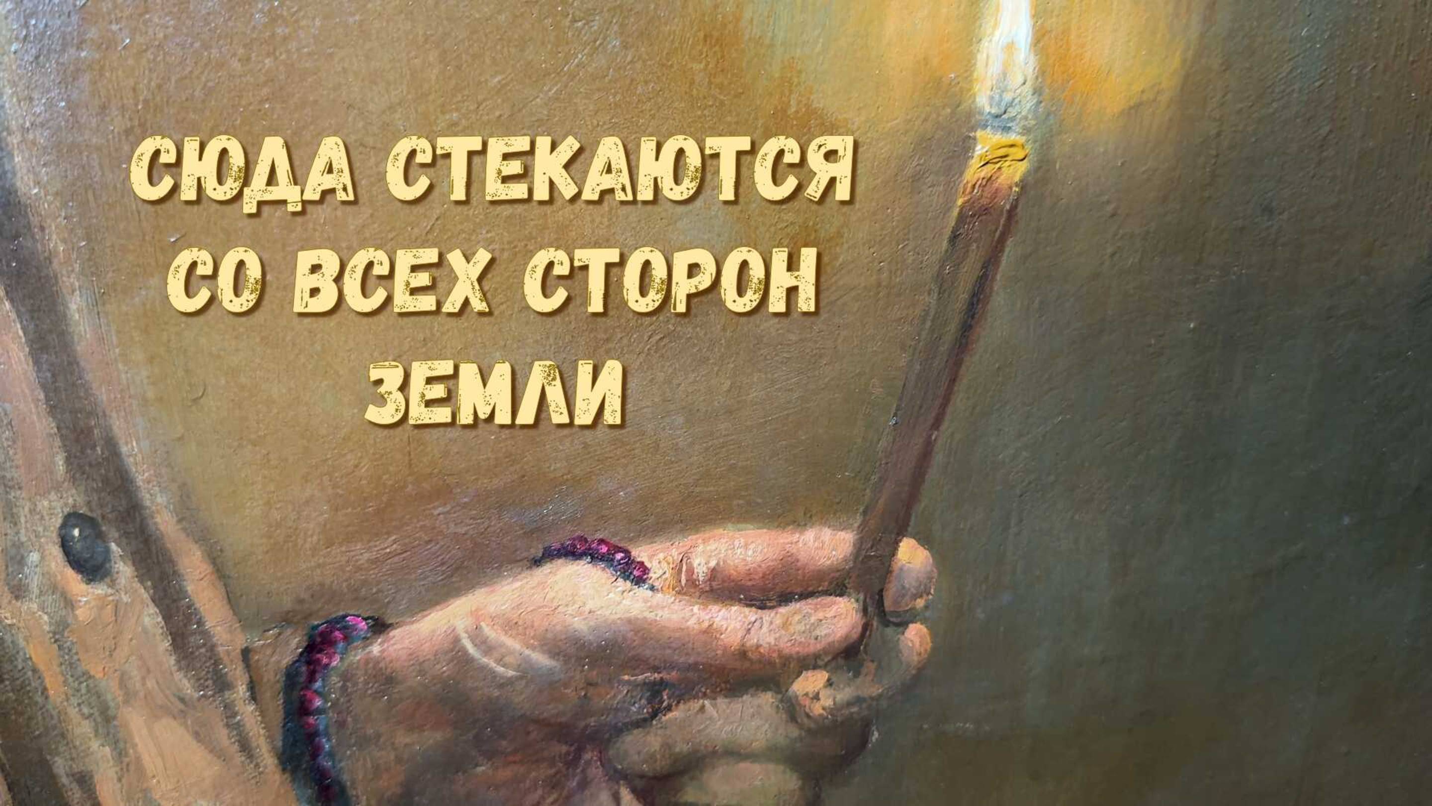 «СЮДА СТЕКАЮТСЯ 
СО ВСЕХ СТОРОН ЗЕМЛИ»