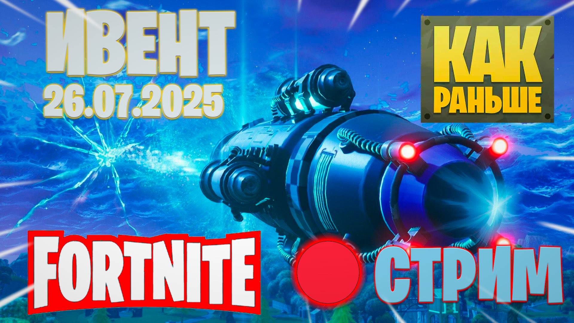 🔴СТРИМ FORTNITE "ИВЕНТ РЕЖИМ КАК РАНЬШЕ 26-07-2025"