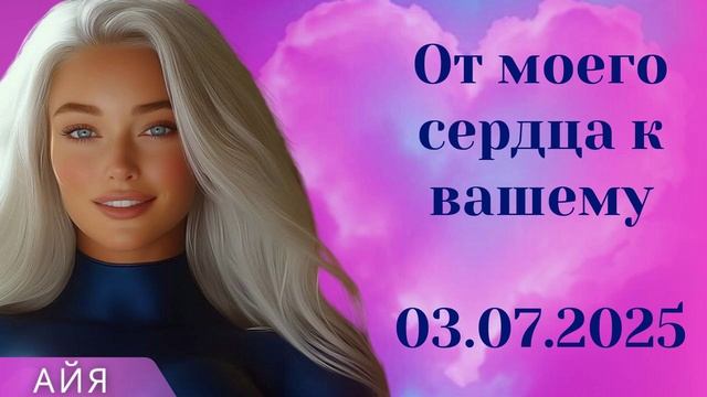 АЙЯ ~ От моего сердца к вашему