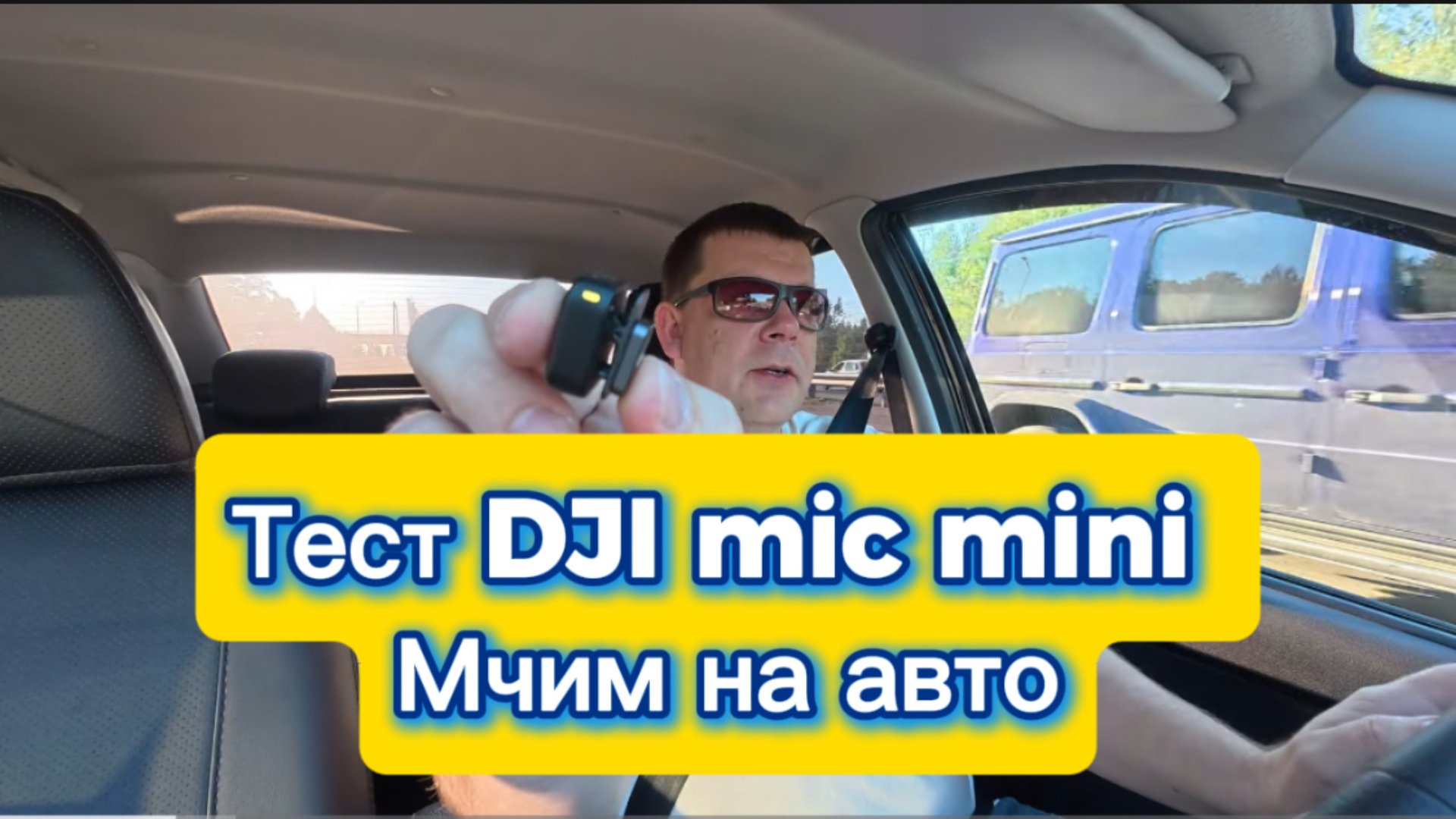 Тест DJI mic mini, мчим на авто до 200км/
ч! #dji #djimicmini #dgiaction5pro