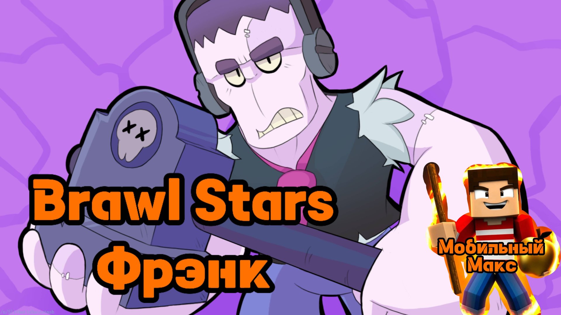 Brawl Stars. Фрэнк.