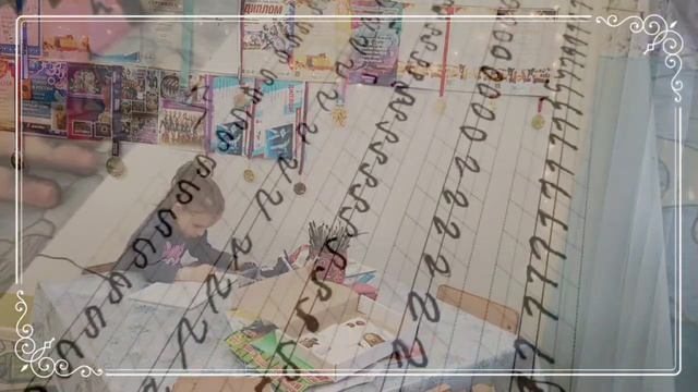 Когда ребёнок доволен письмом?