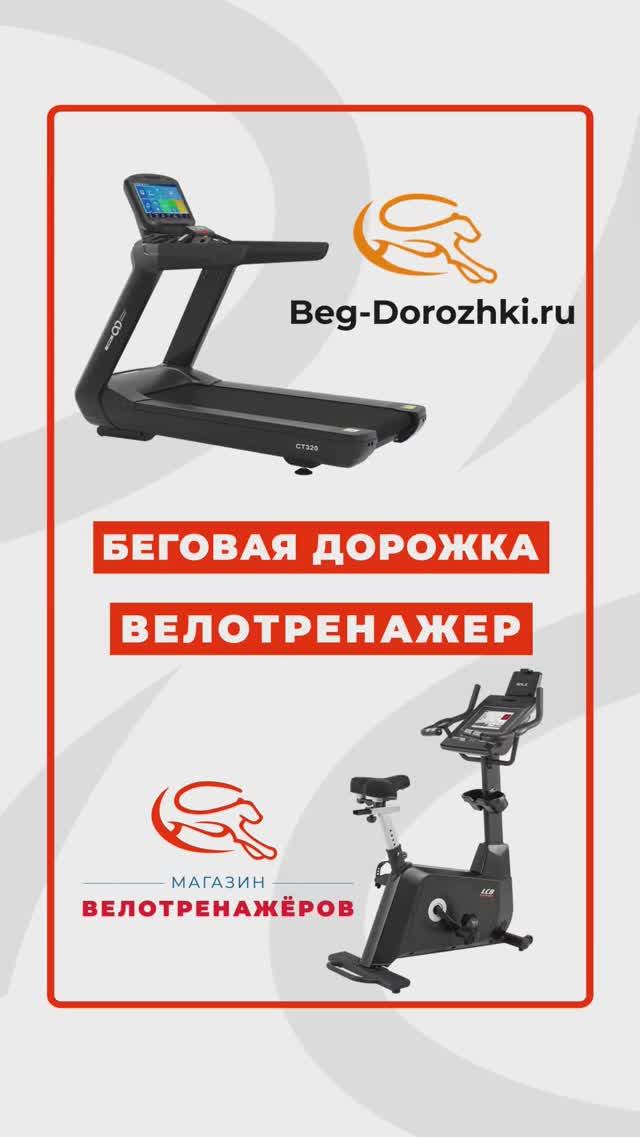 Дорожка VS Велотренажер #краткийобзор Beg-dorozhki.ru #краткийобзор Magazin-velotrenazherov.ru