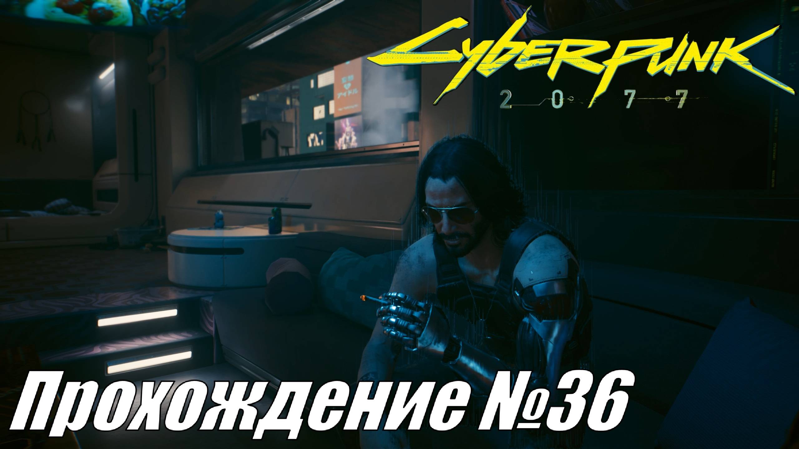 Cyberpunk 2077 Прохождение №36 ► Королева автострад и выходное пособие #cyberpunk2077