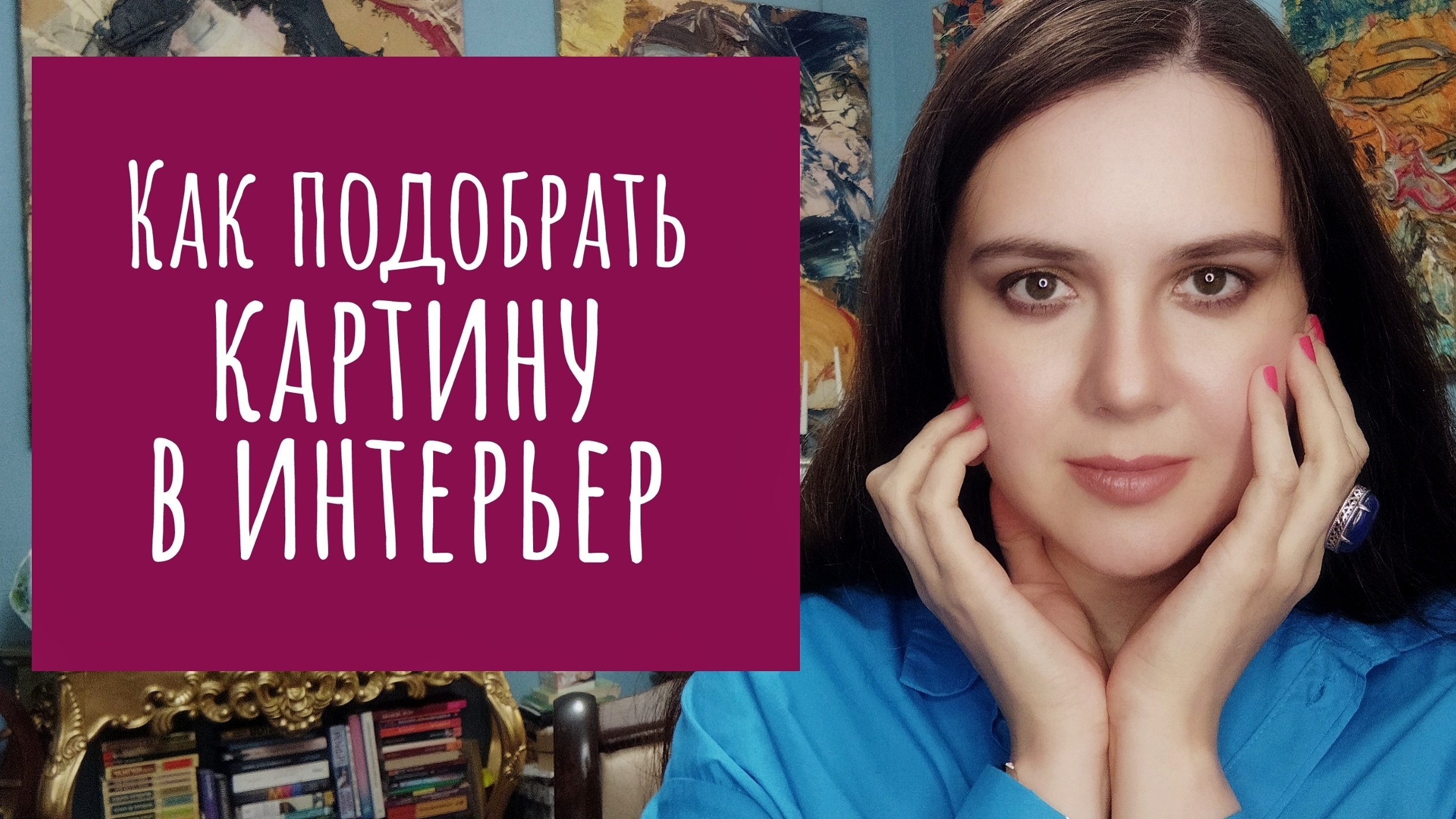 Как подобрать картину в интерьер Екатерина Лебедева художник