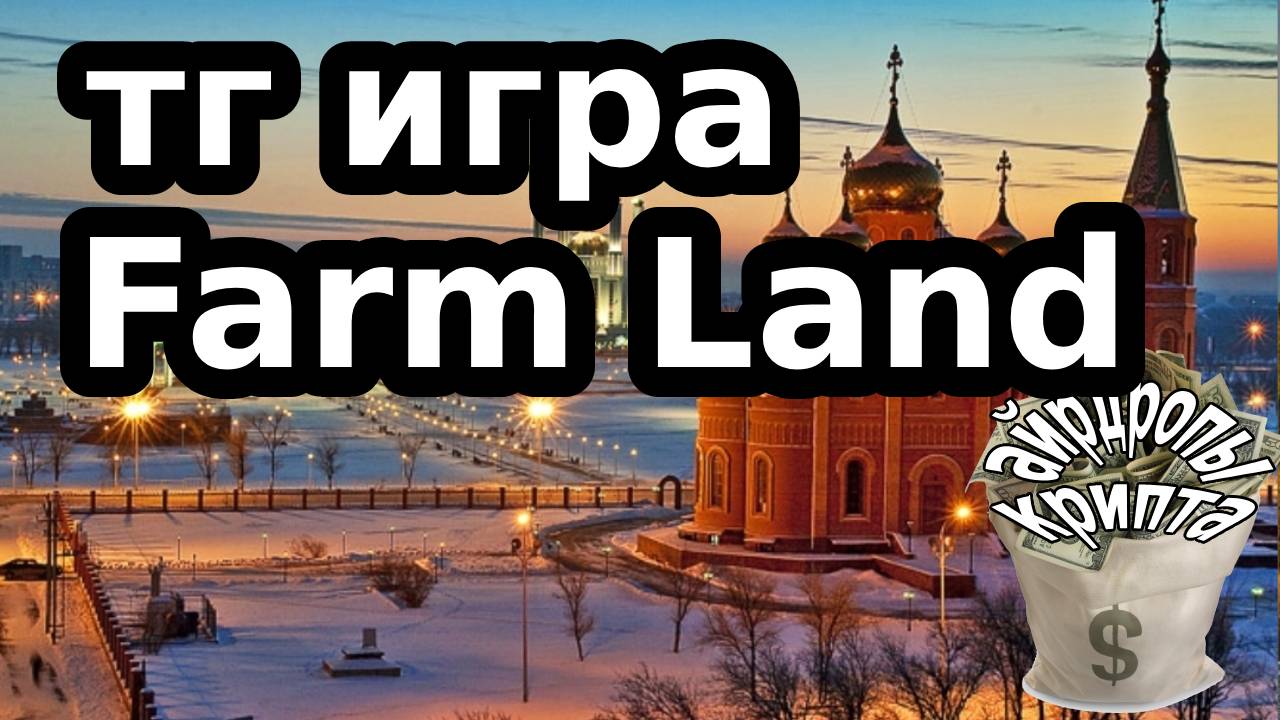 тг игра Farm Land