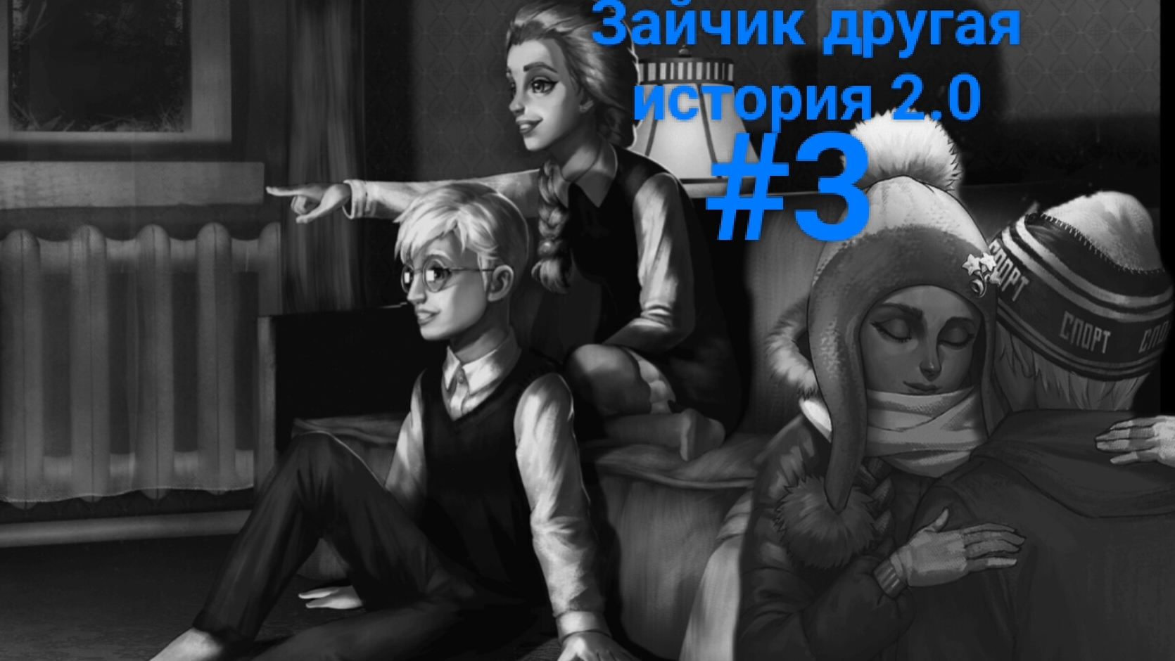 КАТЕНЬКА!...—﹥ Зайчик другая история 2.0 #3