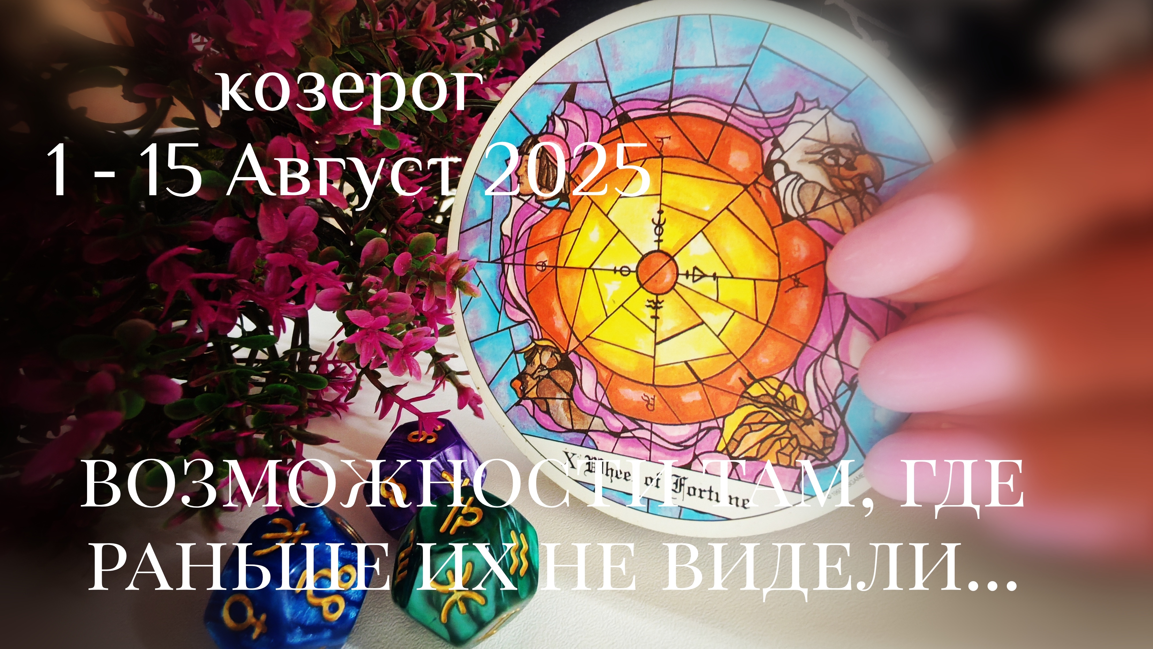 Козерог : 1 - 15 Август 2025 Таро /Прогноз. Возможности там, где их раньше не видели....