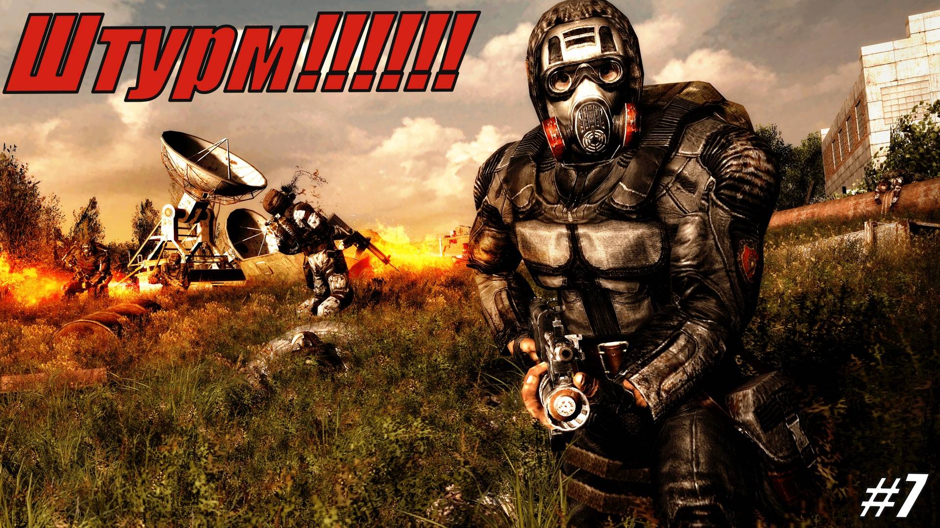 Прохождение STALKER Dollchan 8 Infinity Серия 7 Штурмуем подступы к лабаратории х-18