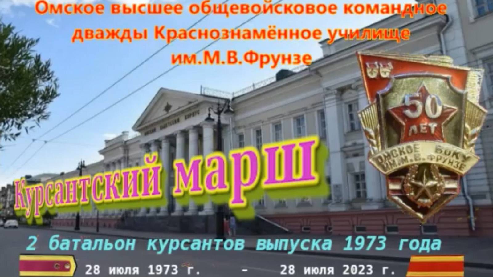 Курсантский Марш. К 50-летию выпуска офицеров Омского ВОКУ 28 июля 1973 года.