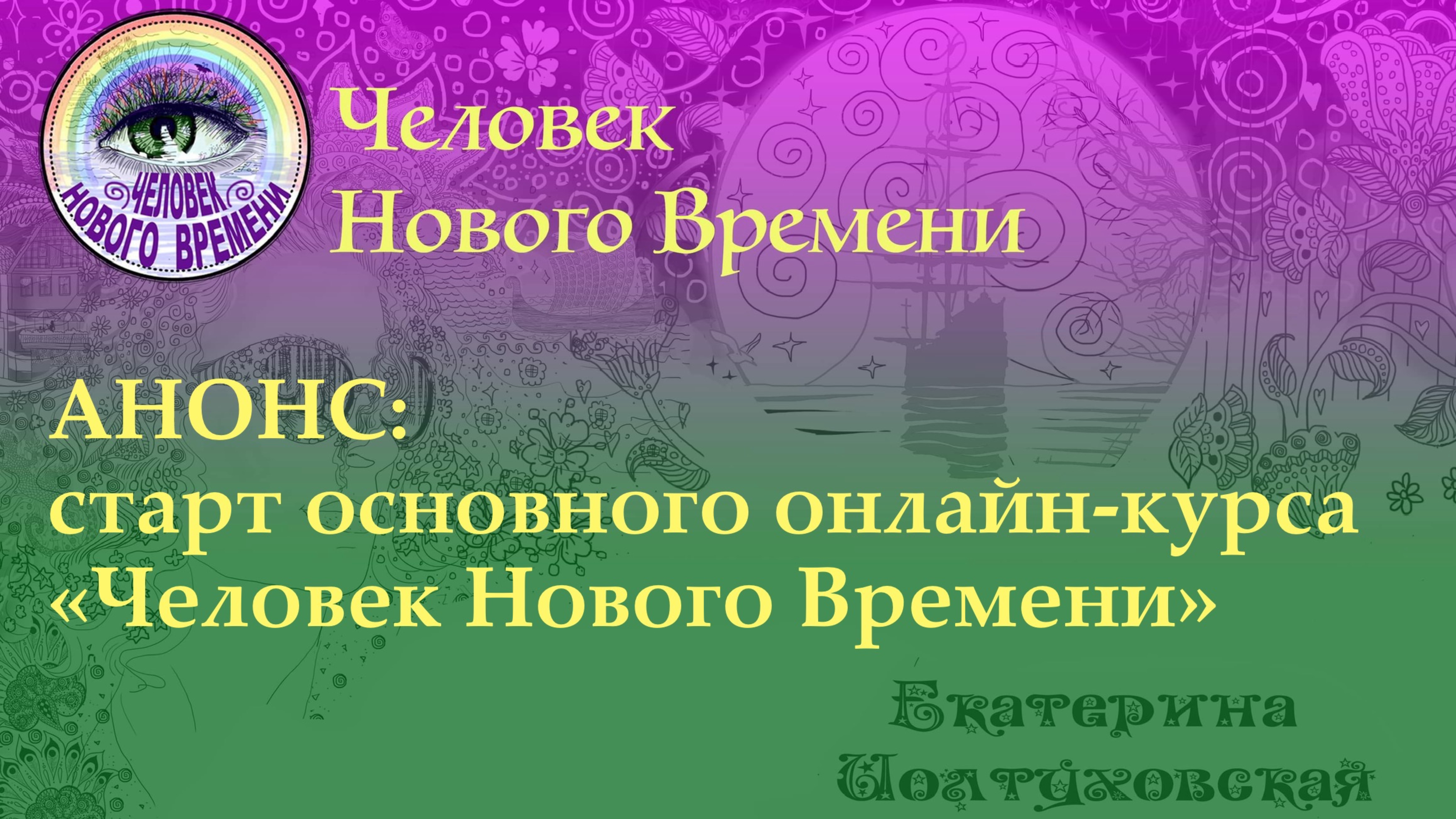АНОНС: 2 сентября 2025 года старт основного онлайн-курса «Человек Нового Времени».