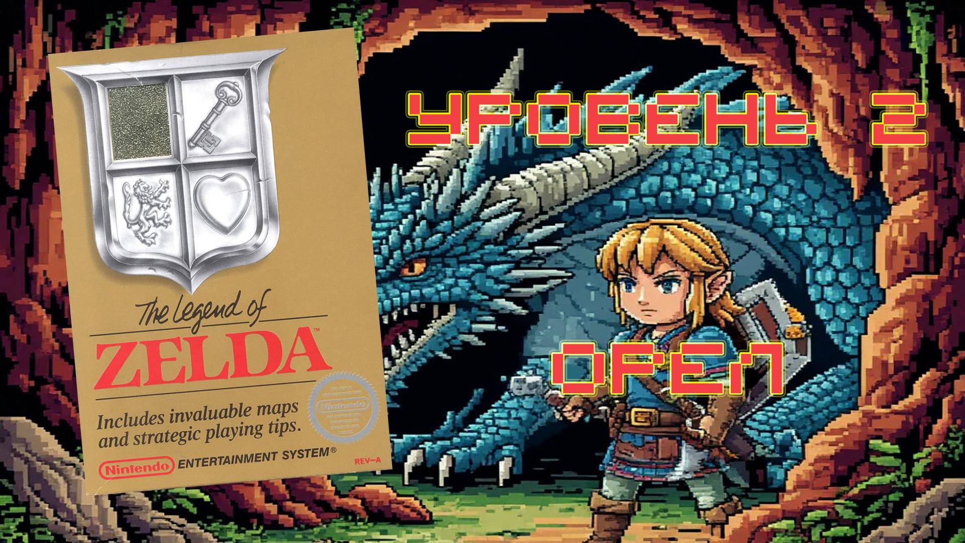 The Legend of Zelda (NES, 1986) - Уровень 2: Орел
