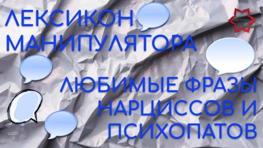 Любимые фразы нарциссов и манипуляторов. Лексикон нарциссов.