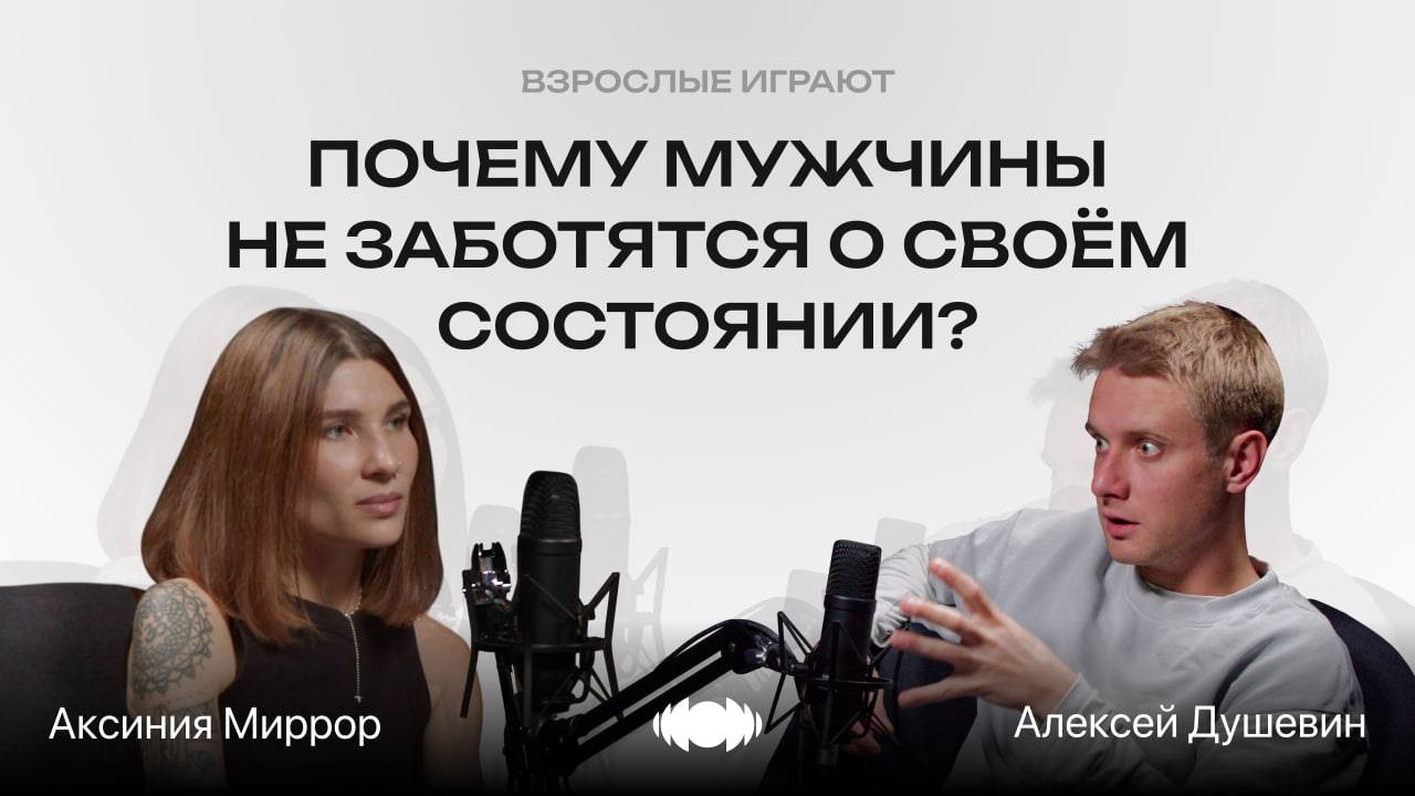 Мужчины и Женщины: от стереотипов к осознанности. Роли, фигура отца, поиск себя | Алексей Душевин