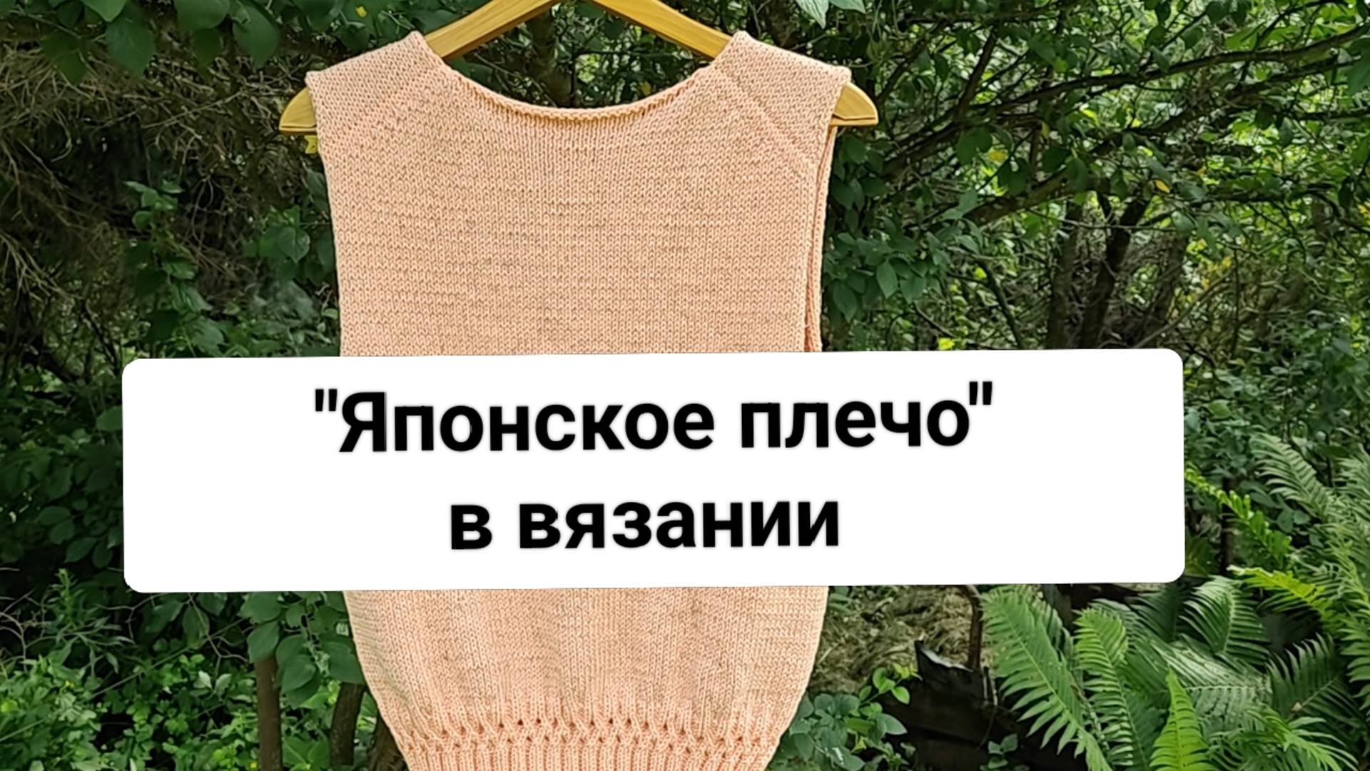 Японское плечо в вязании. Разбираемся. (Как легче вязать. Что нужно учесть).