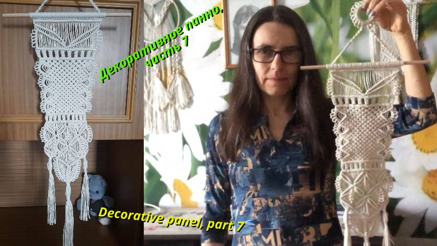 Макраме мастер класс, декоративное панно, часть 7, нижняя кисть. Макраме своими руками.
