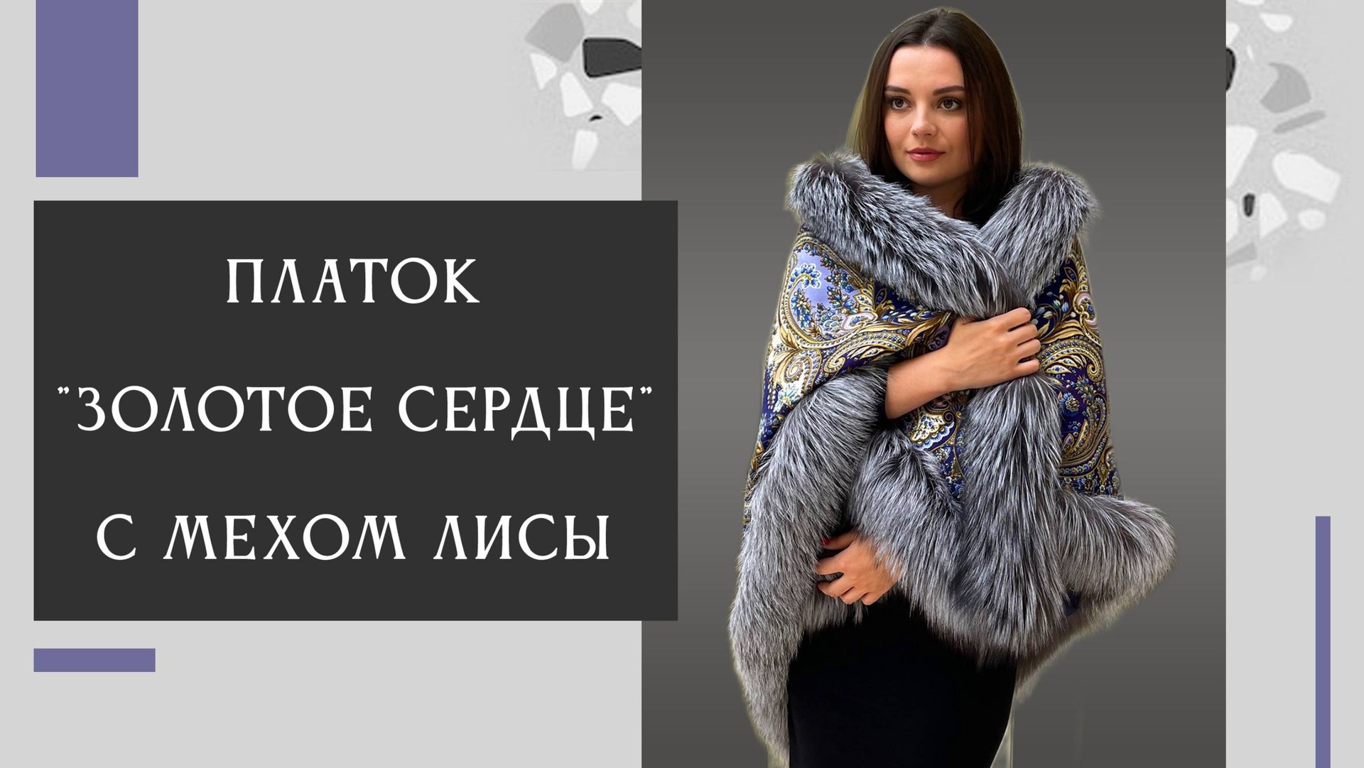 Павловопосадский платок «Золотое сердце» с мехом лисы 2022-1