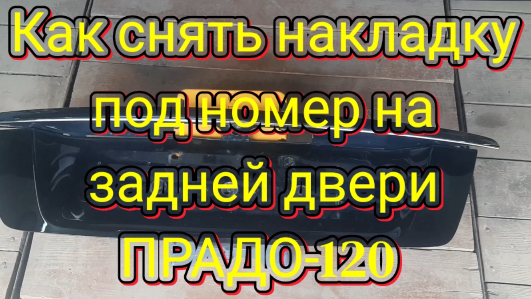Как снять накладку под номер на задней двери ПРАДО-120