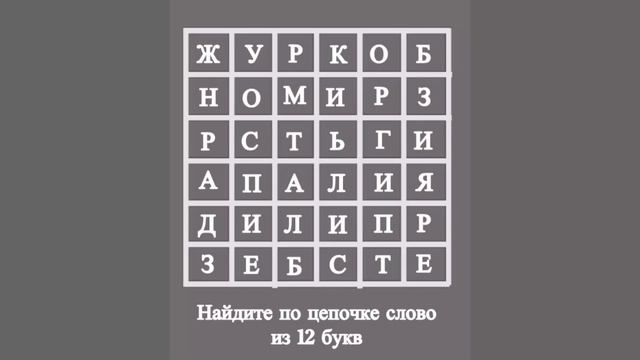 Буквенная головоломка: найдите по цепочке слово из 12 букв
