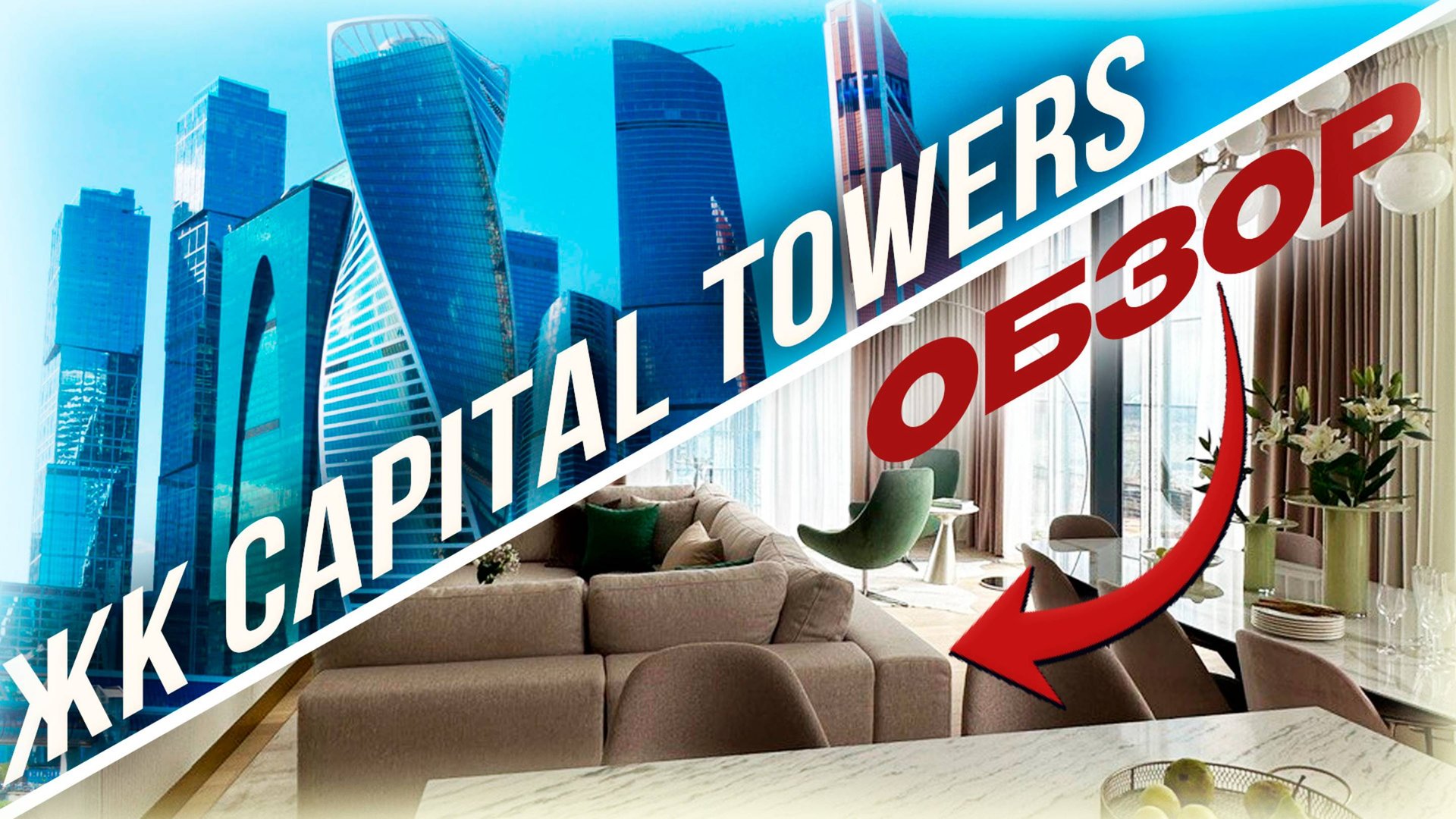 ОБЗОР  КВАРТИРЫ в ЖК Capital Towers,  Дизайн интерьера и ремонт, Рум тур