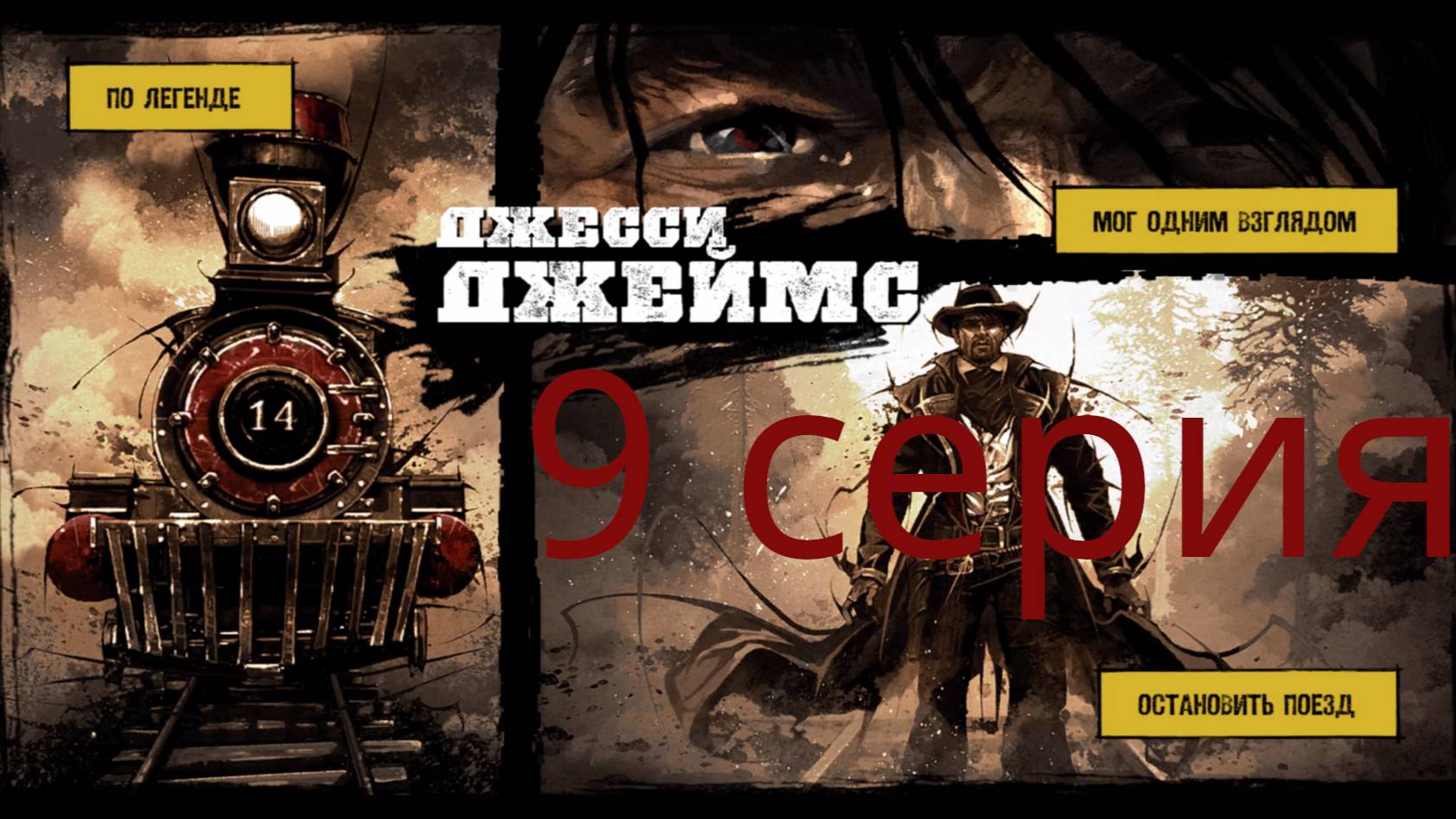 БОЙ В ПОЕЗДЕ И ЗАСАДА В ЛЕСУ. Прохождение The Call of Juarez: Gunslinger - 9 серия