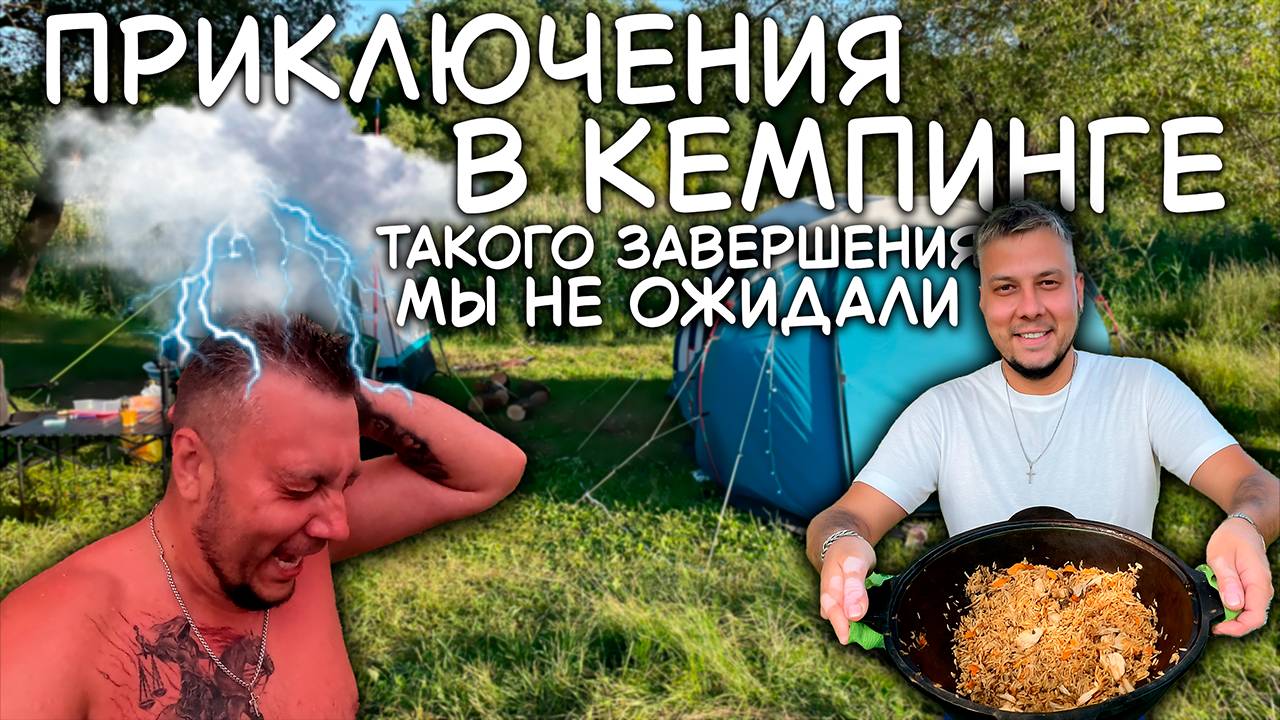 НАСТОЯЩИЙ КЕМПИНГ: БЕЗ ВОДЫ, ГРОЗА, КУПАТЫ И ПЛОВ! ВТОРАЯ ЧАСТЬ