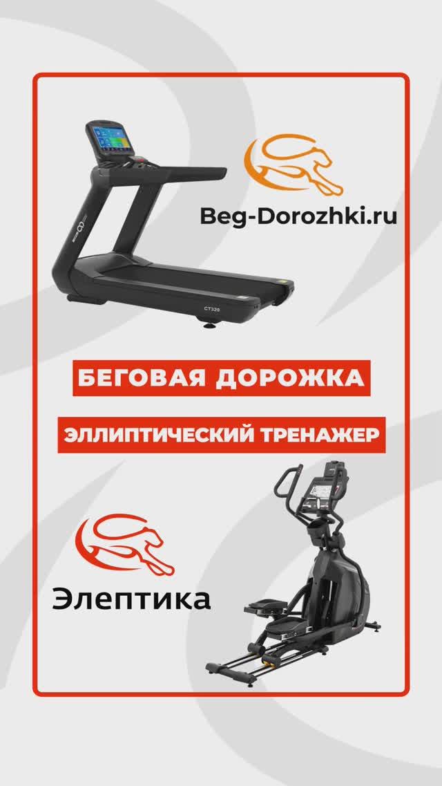 Эллипс VS Дорожка #краткийобзор Eleptika.ru #краткийобзор Beg-dorozhki.ru