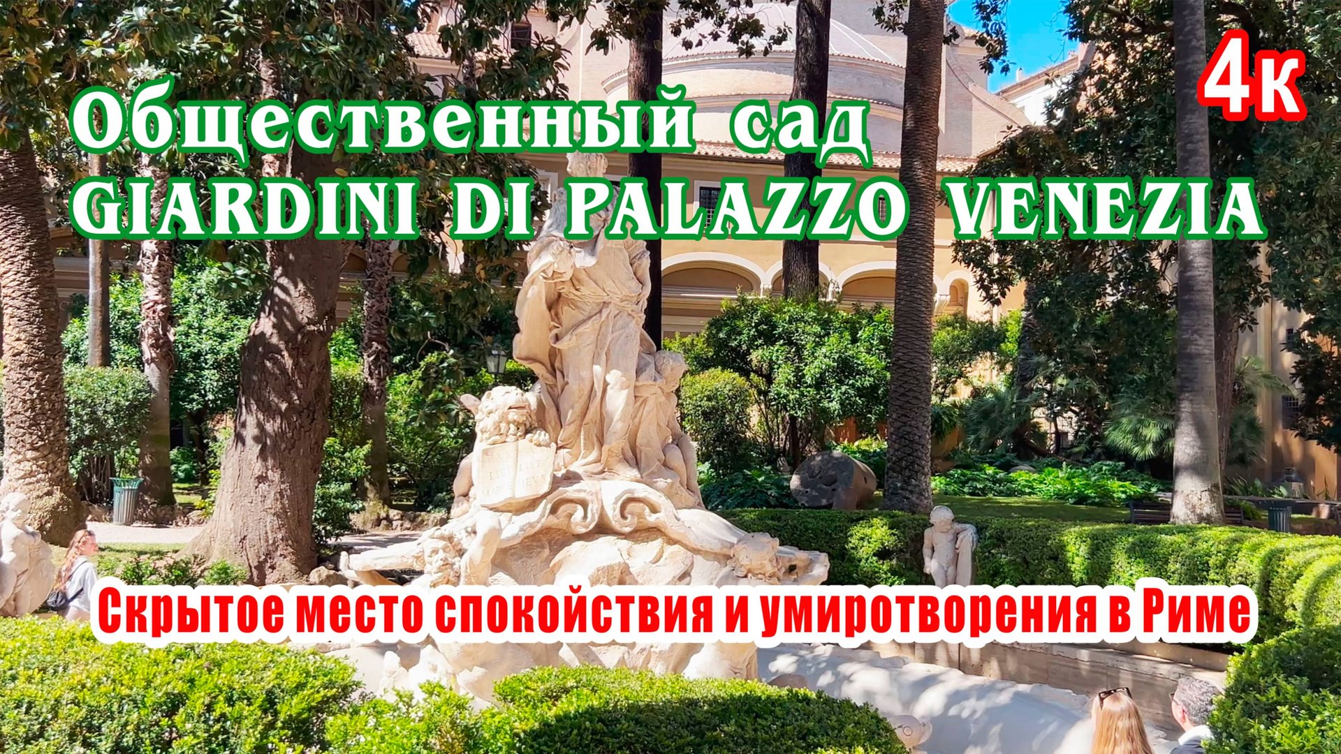 Скрытое место спокойствия и умиротворения в Риме - сад Giardini di Palazzo Venezia. 4к.