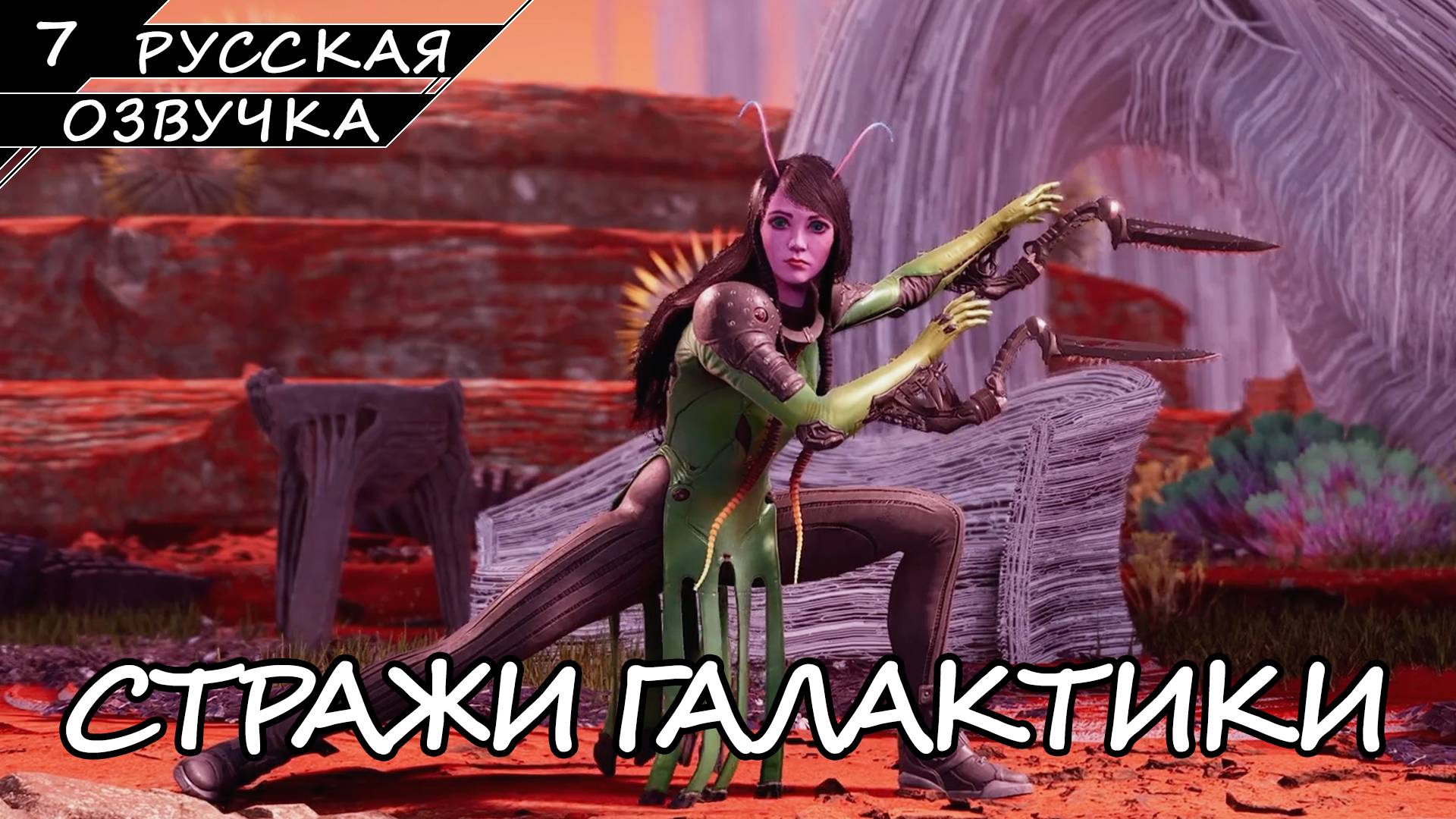 Стражи Галактики - Прохождение #7 (Русская Озвучка / Без Комментариев)