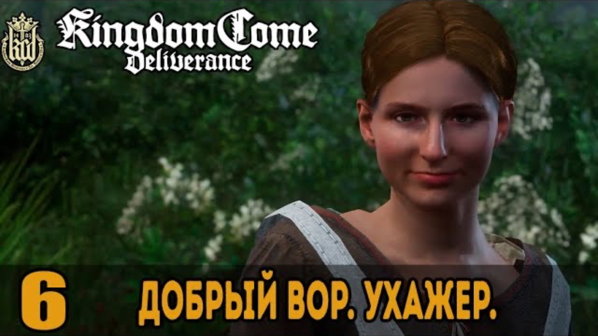 Добрый вор. Ухажер ➤ Kingdom Come: Deliverance #6