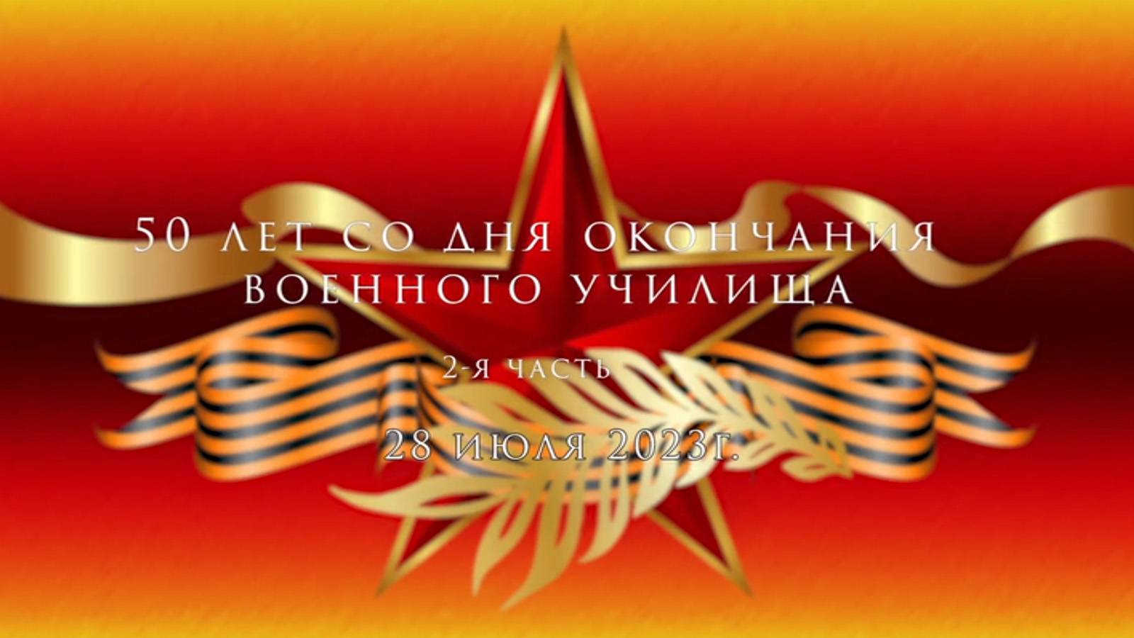 Часть II - 50 лет со дня окончания военного училища. 28.07.2023. Омское ВОКУ, 1973 год выпуска.