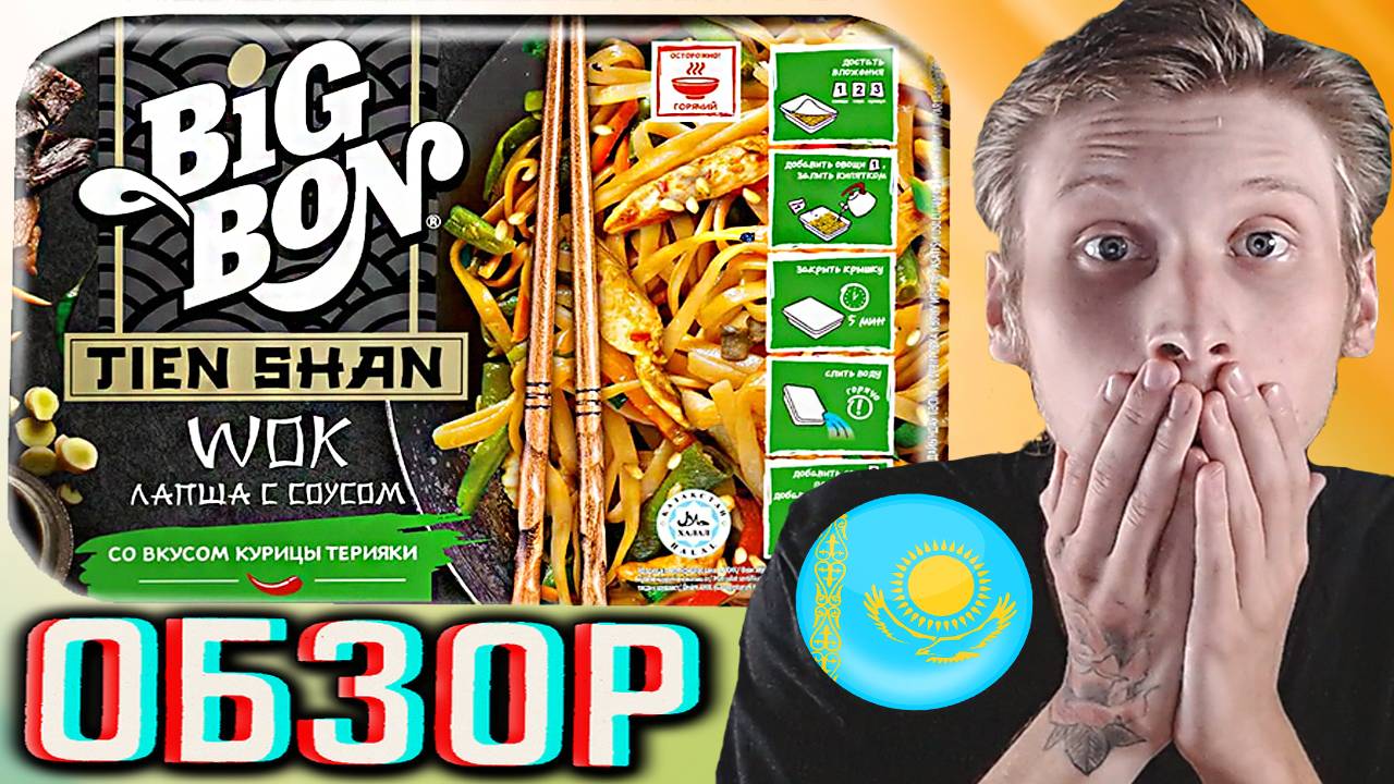 КАЗАХСКИЙ БИГ БОН! BIG BON TIEN SHAN WOK ЛАПША С СОУСОМ ТЕРИЯКИ И ВКУСОМ КУРИЦЫ ВОК | ОБЗОР