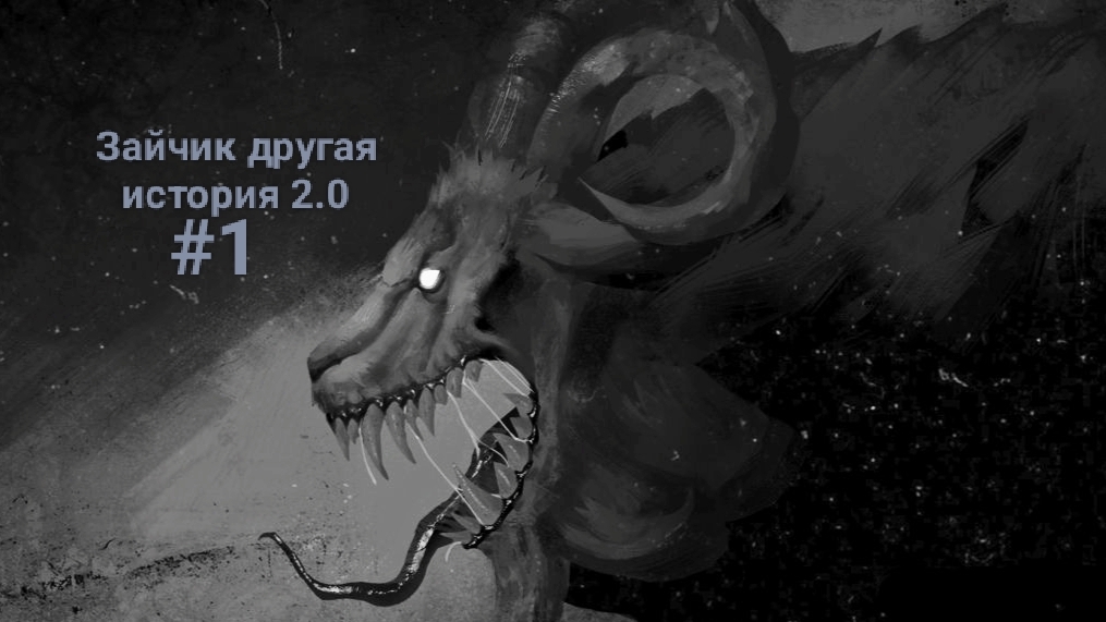 Все новое хорошо забытое старое...—﹥ Зайчик другая история #1