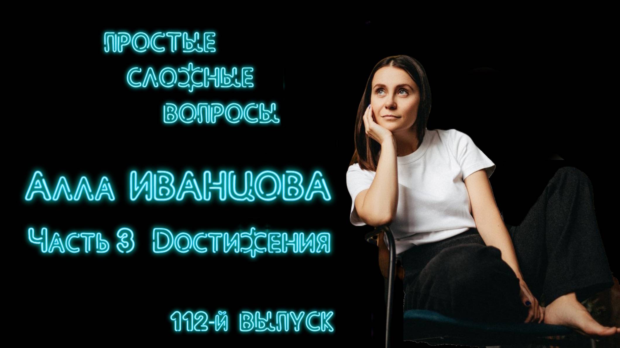 ПСВ 112 выпуск Алла Иванцова Часть 3 Достижения