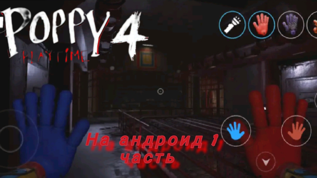 Poppy playtime 4 на андроид 1 часть