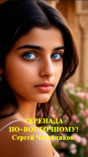 Серенада по-восточному! Сергей Часовников.