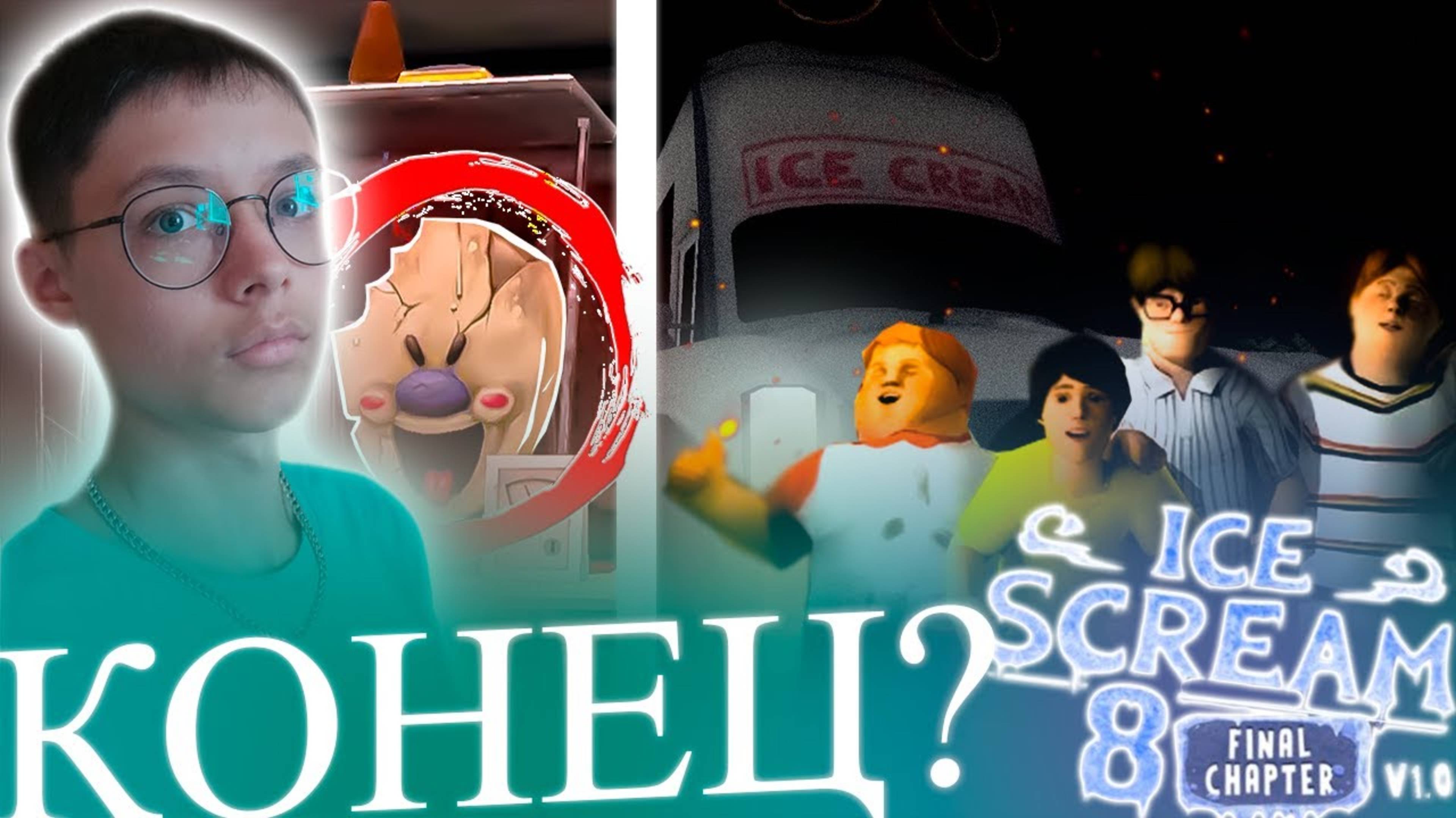 КОНЕЦ? ► Ice Scream 8: Final Chapter