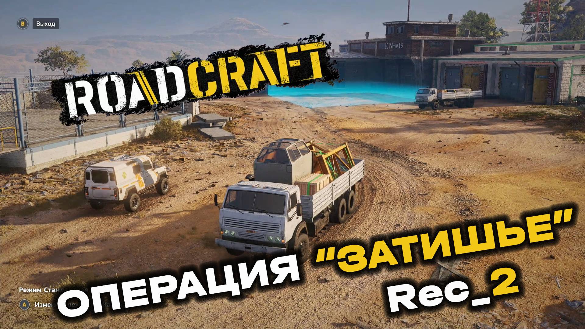 RoadCraft. Операция "Затишье". Запись №2. (PC)