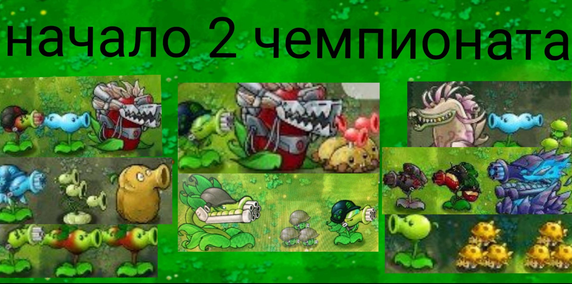 2 чемпионат World pvz 
Турнир
Ледоснёс 
Против 
Гороховая  струя