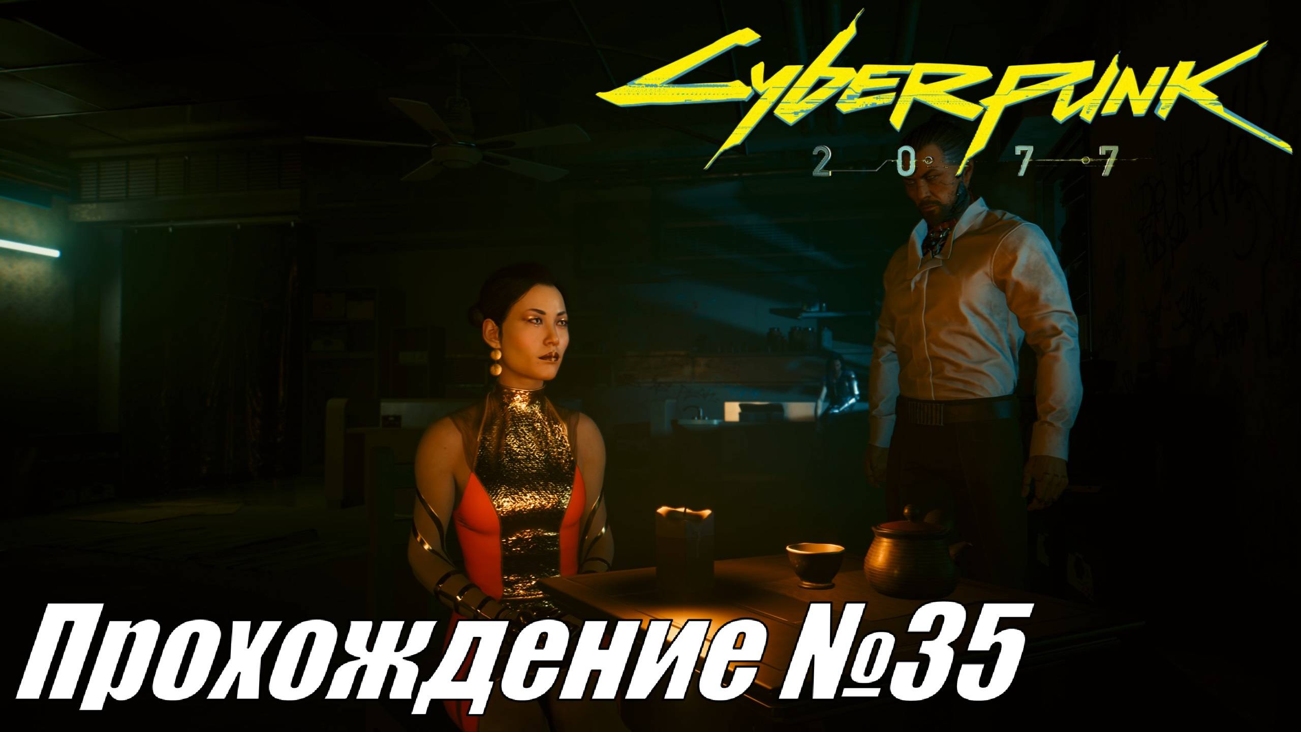 Cyberpunk 2077 Прохождение №35 ► Любимец Вакако и аудиенция #cyberpunk2077