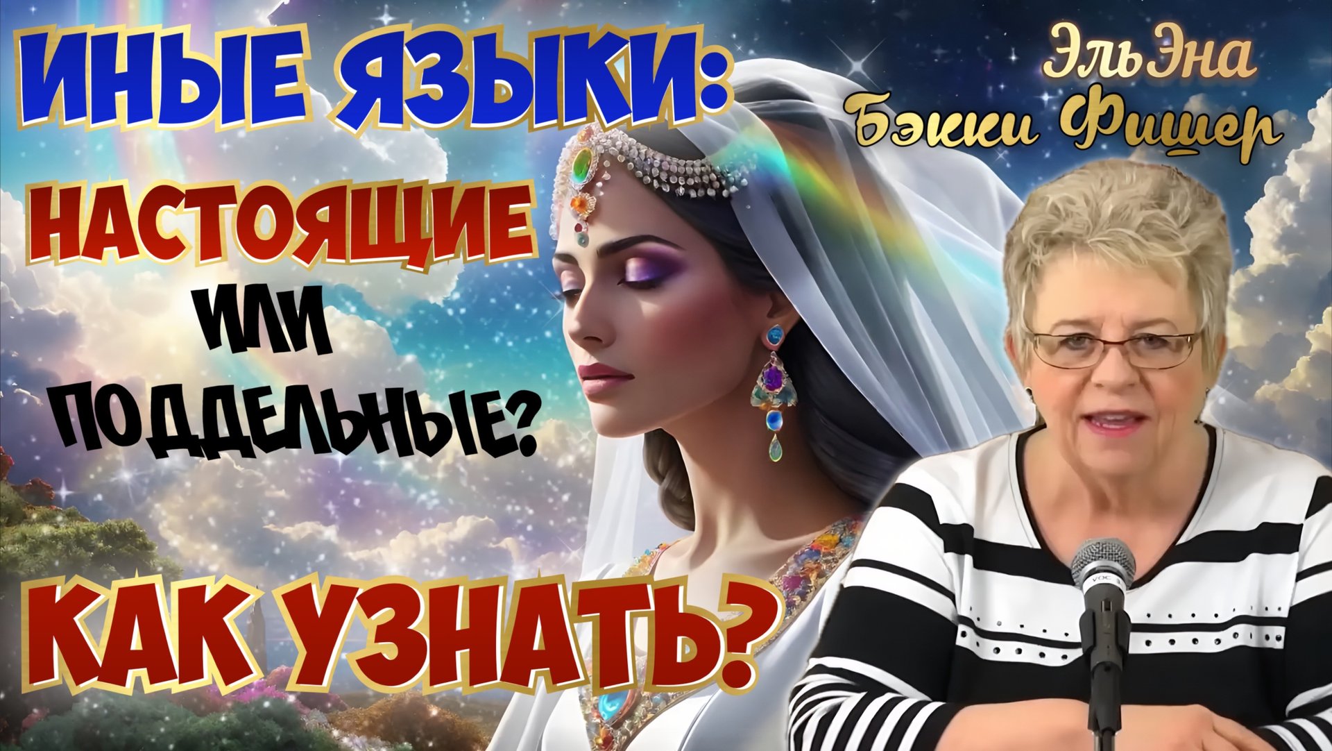 ИНЫЕ ЯЗЫКИ: НАСТОЯЩИЕ или ПОДДЕЛЬНЫЕ? КАК УЗНАТЬ? ЭльЭна и Бэкки Фишер