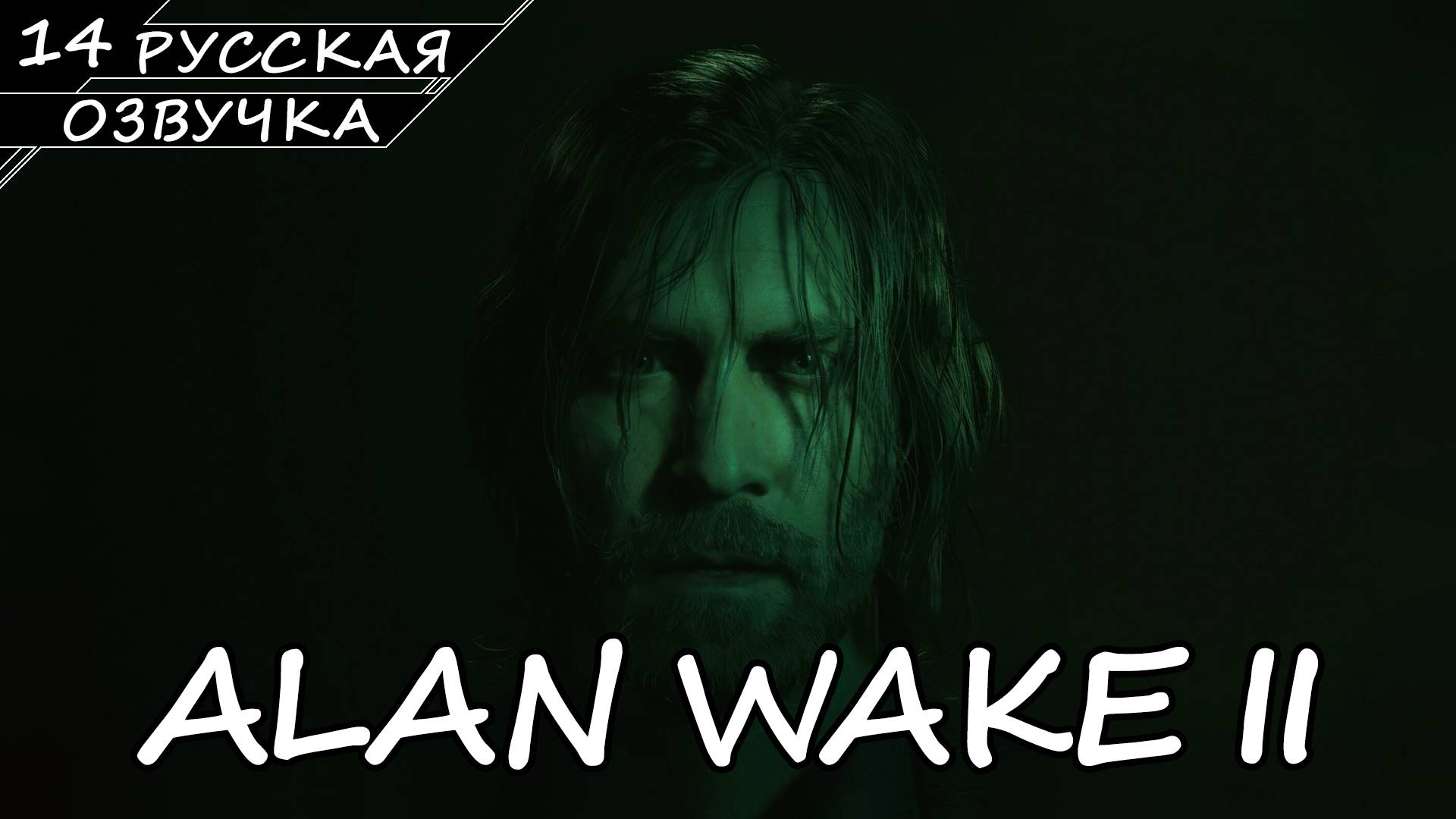 Alan Wake 2 - Прохождение #14 Финал (Русская Озвучка / Без Комментариев)