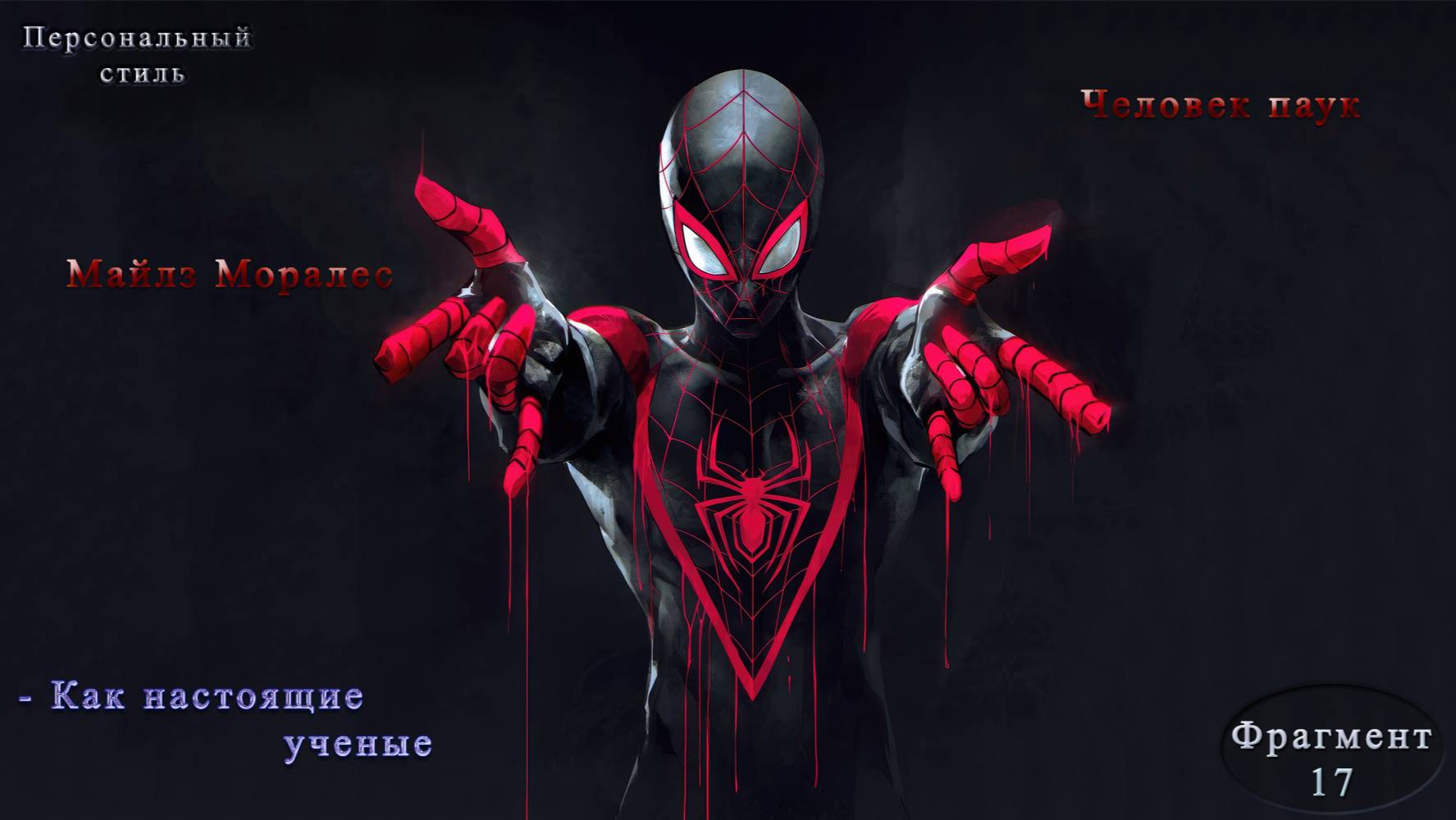Человек-Паук|Майлз Моралес|Как настоящие ученые|Часть 17
