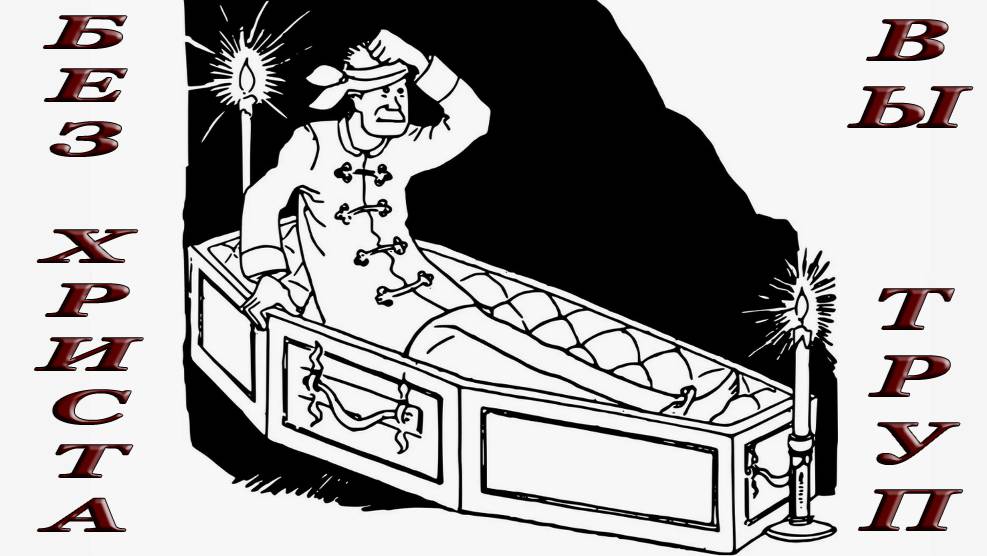 Мёртвому припарки - кому - то нужны? Пока на паузе. Берегите себя. Наше тело принадлежит Господу!