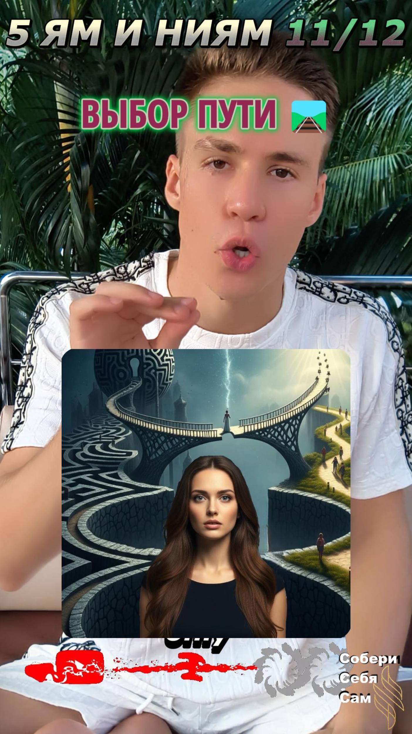 Что Ты Из Себя Представляешь на Пути к Себе Настоящему?  #сссам