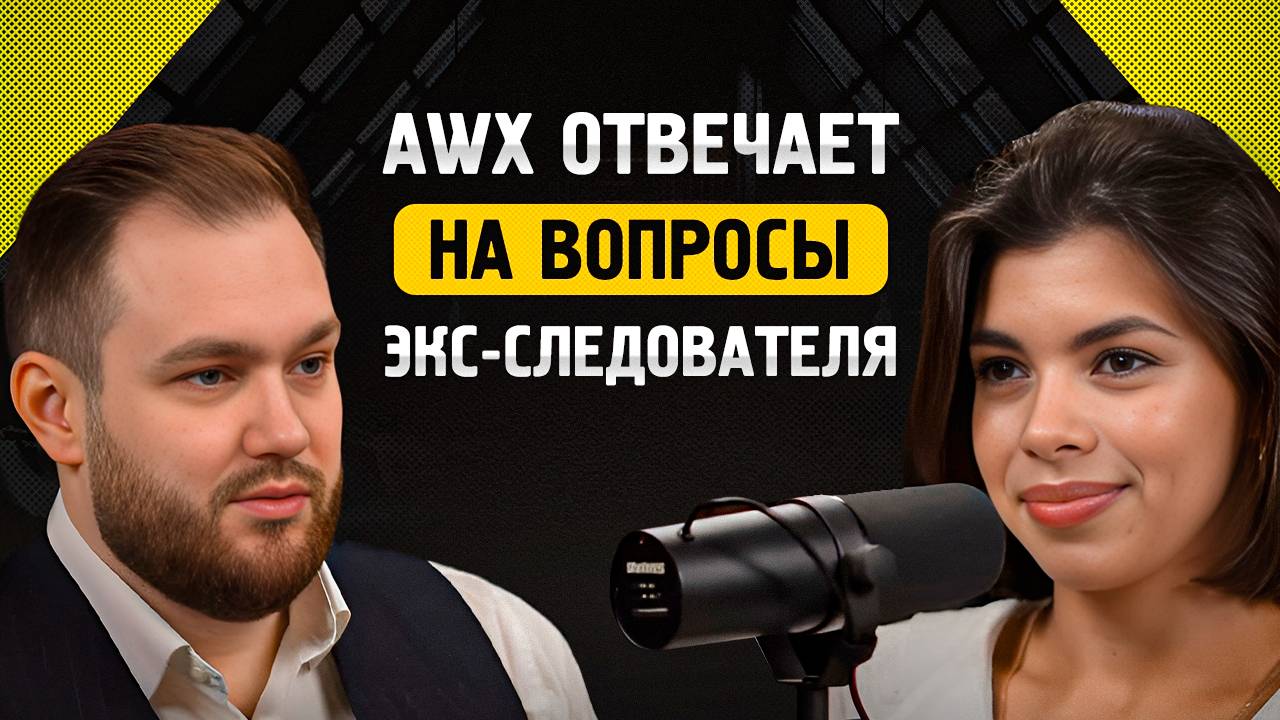 Правда о сервисе AWX: отвечаем на неудобные вопросы экс-следователя!
