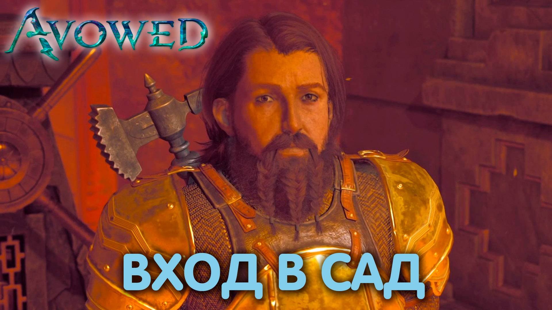 Крепость Утешения. Avowed. Прохождение #23