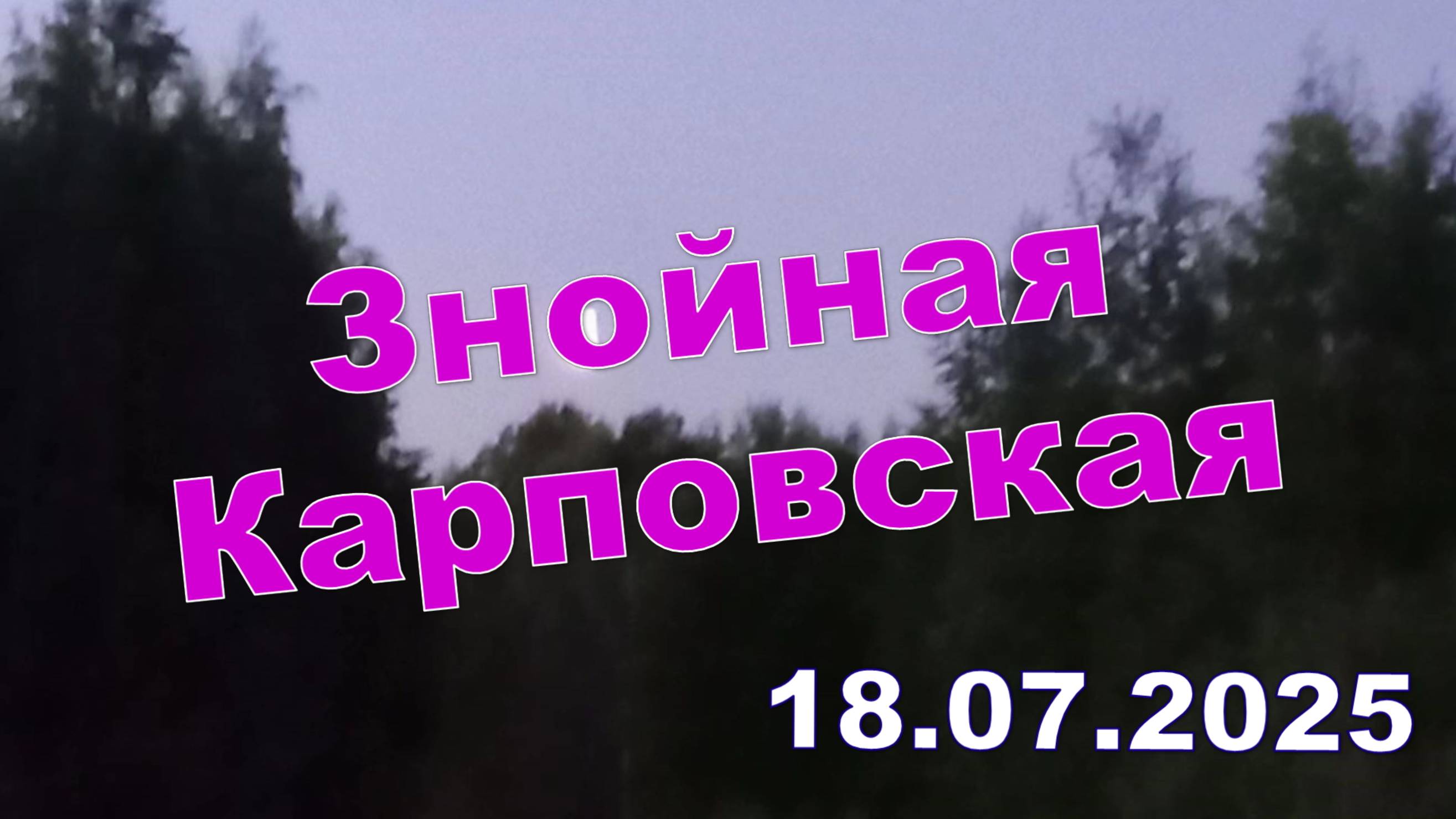 Карповская. Июль 2025. Приехали на три дня, порыбачить на реке...