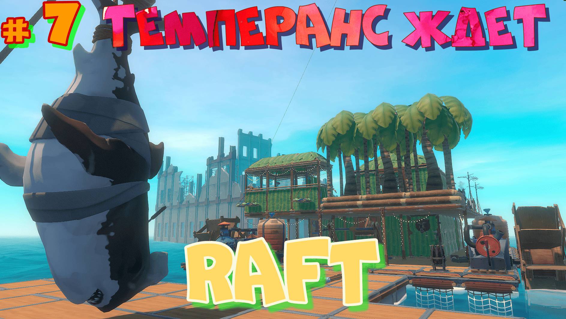 RAFT. Темперанс ждёт . Поставил электрогриль, ветряк. Выращиваю бананы и сделал автополив.